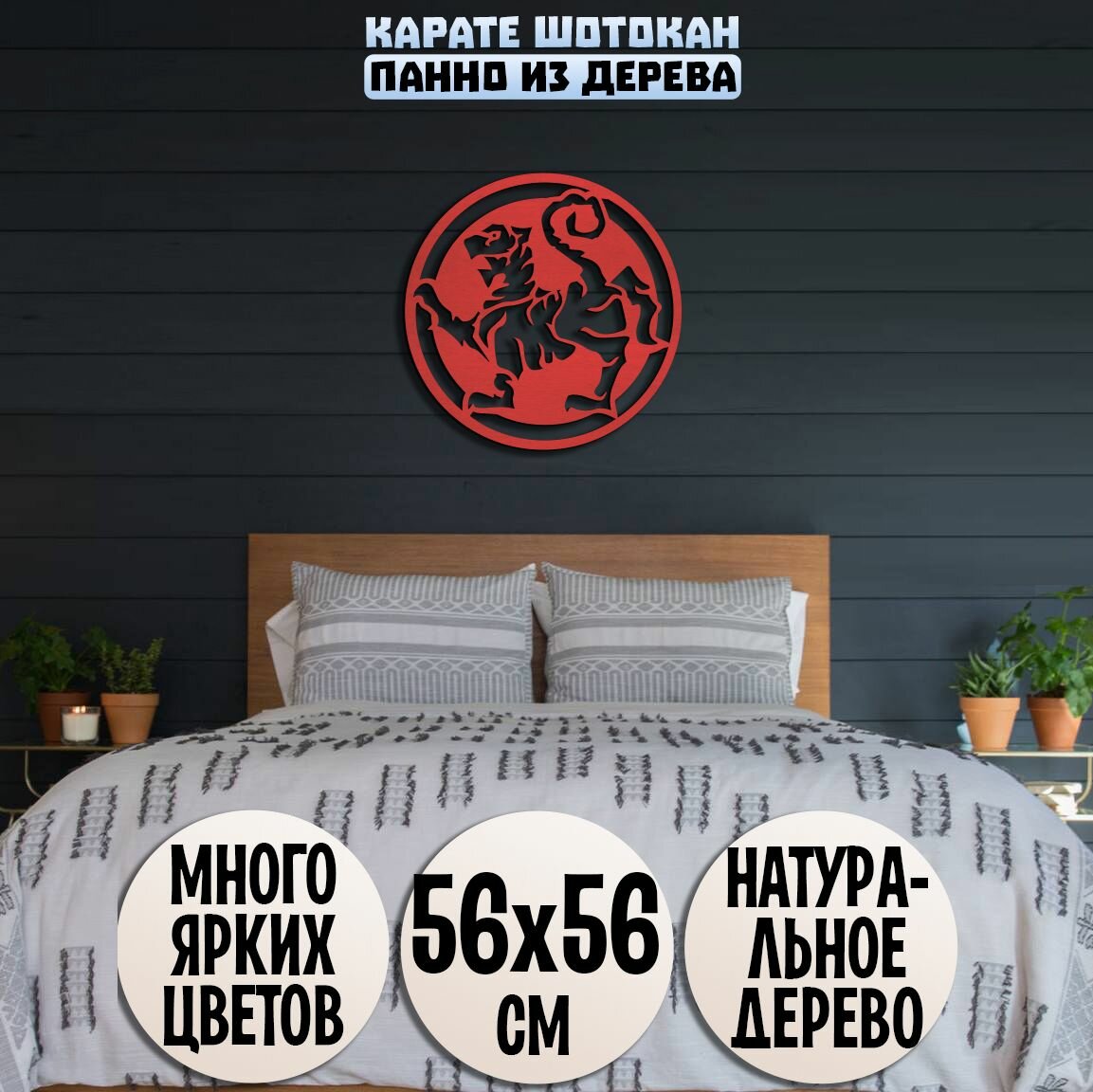 Декор на стену "Шотокан", декорация настенная, панно из дерева (Каратэ, сётокан, каратист)