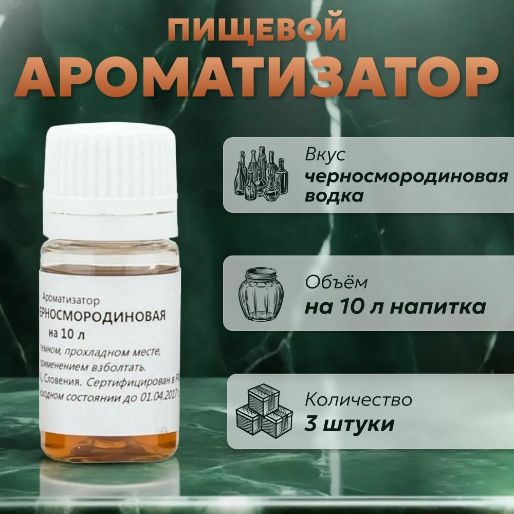Эссенция для самогона Водка черносмородиновая на 10 л, 3 шт. / Ароматизатор пищевой Etol