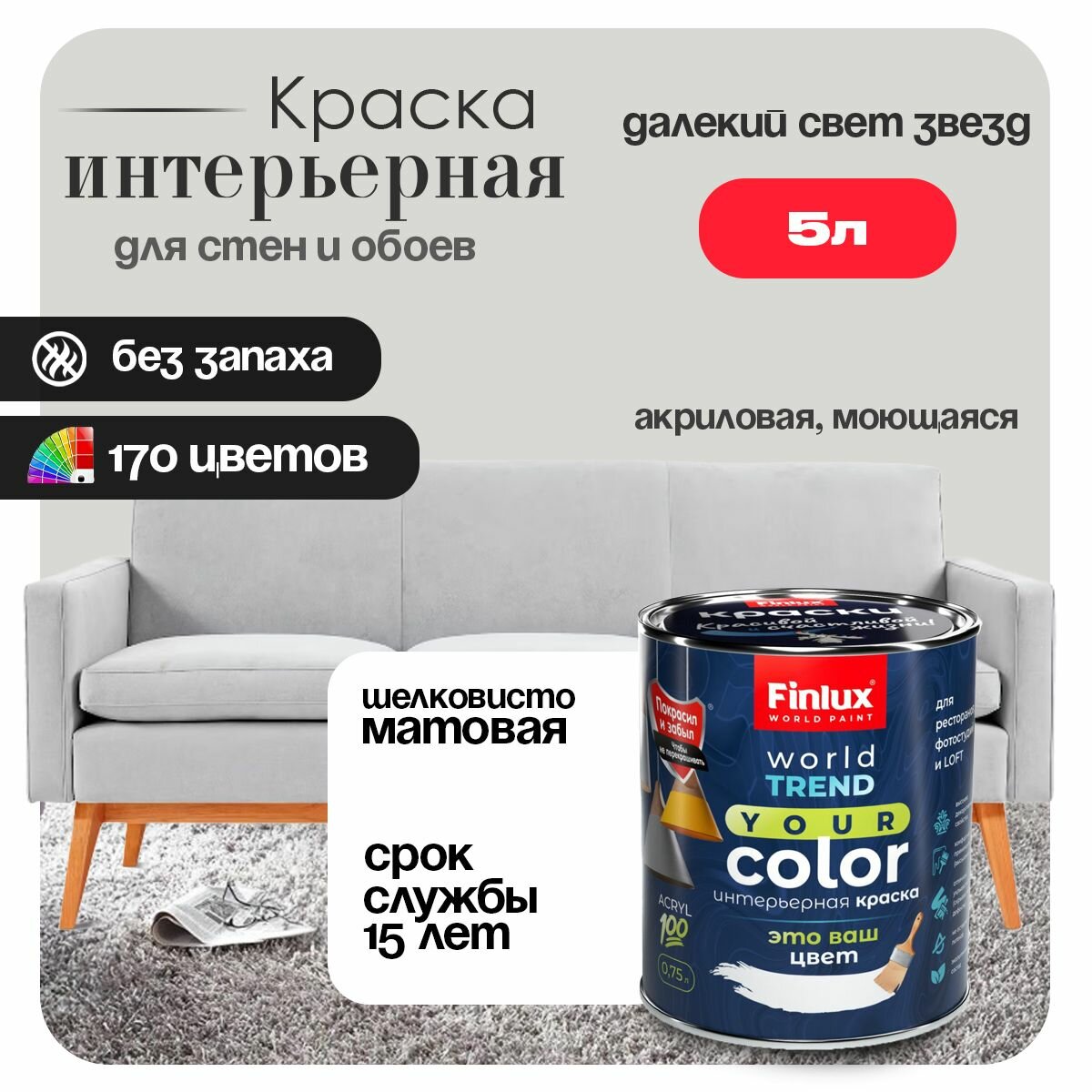 Акриловая краска для стен и обоев в детских комнатах Finlux F-25 WorldPaint (5 л, Далекий свет звезд G499)
