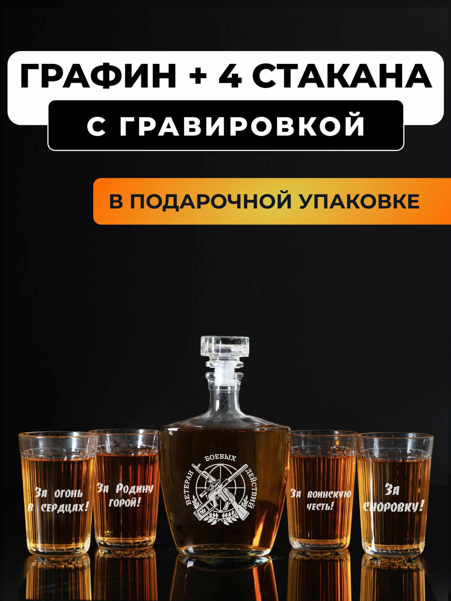 Подарочный набор графин и гранёные стаканы с гравировкой "Ветеран боевых действий"
