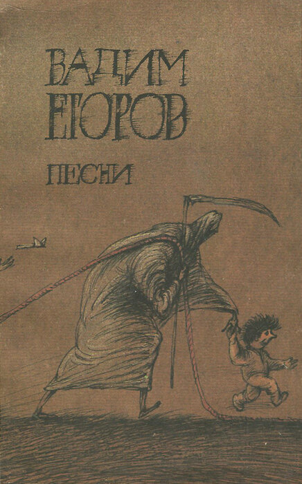 Вадим Егоров. Песни