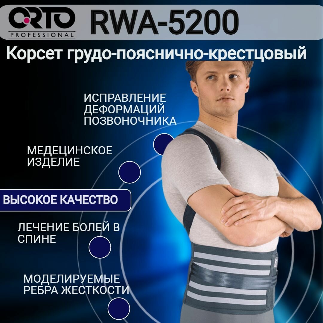 Корсет грудопоясничный крестцовый ортопедический, корректор осанки RWA 5200
