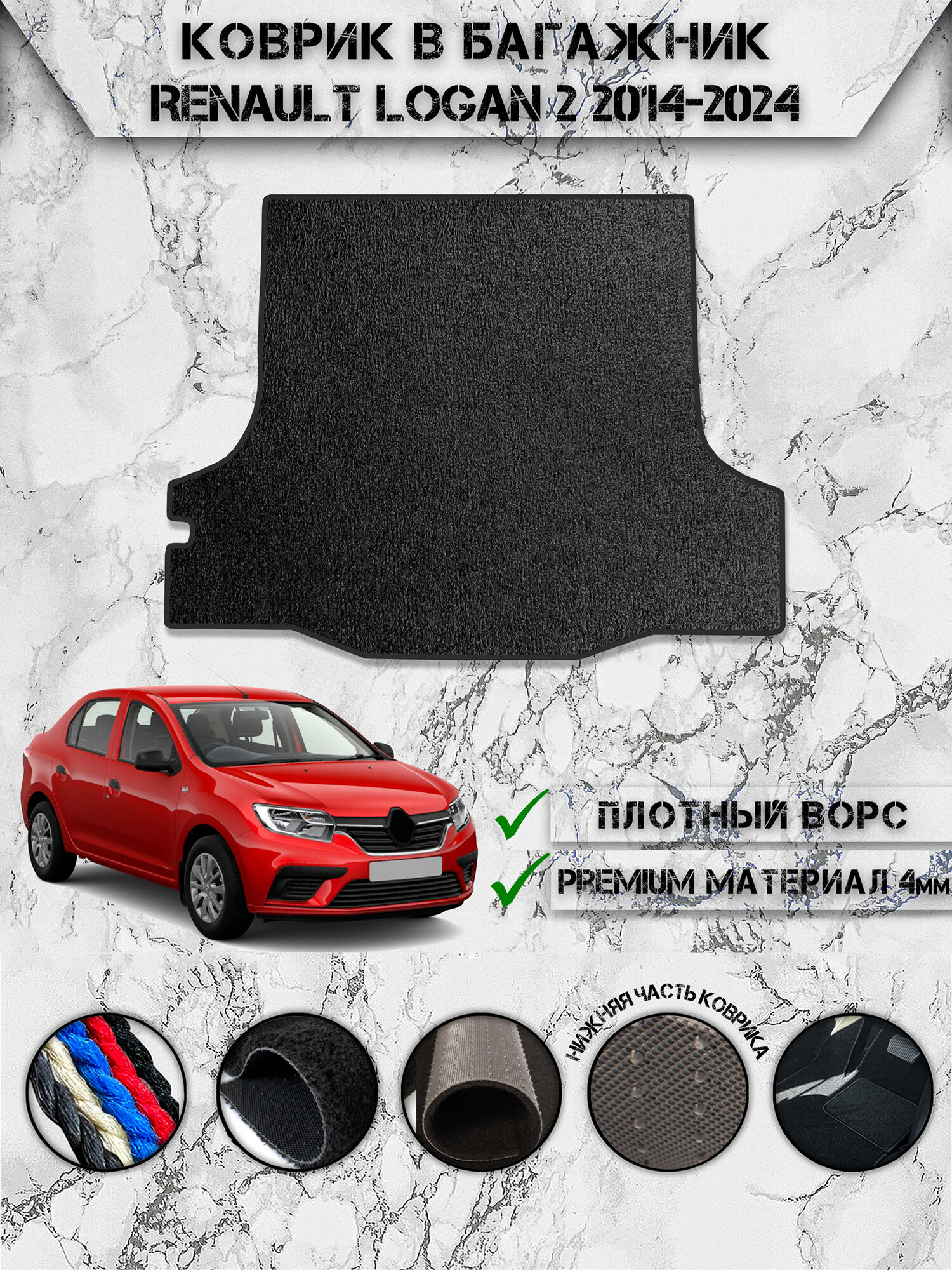 Ворсовый коврик в багажник "Премиум" для авто Рено Логан / Renault Logan 2 2014-2024 Чёрный