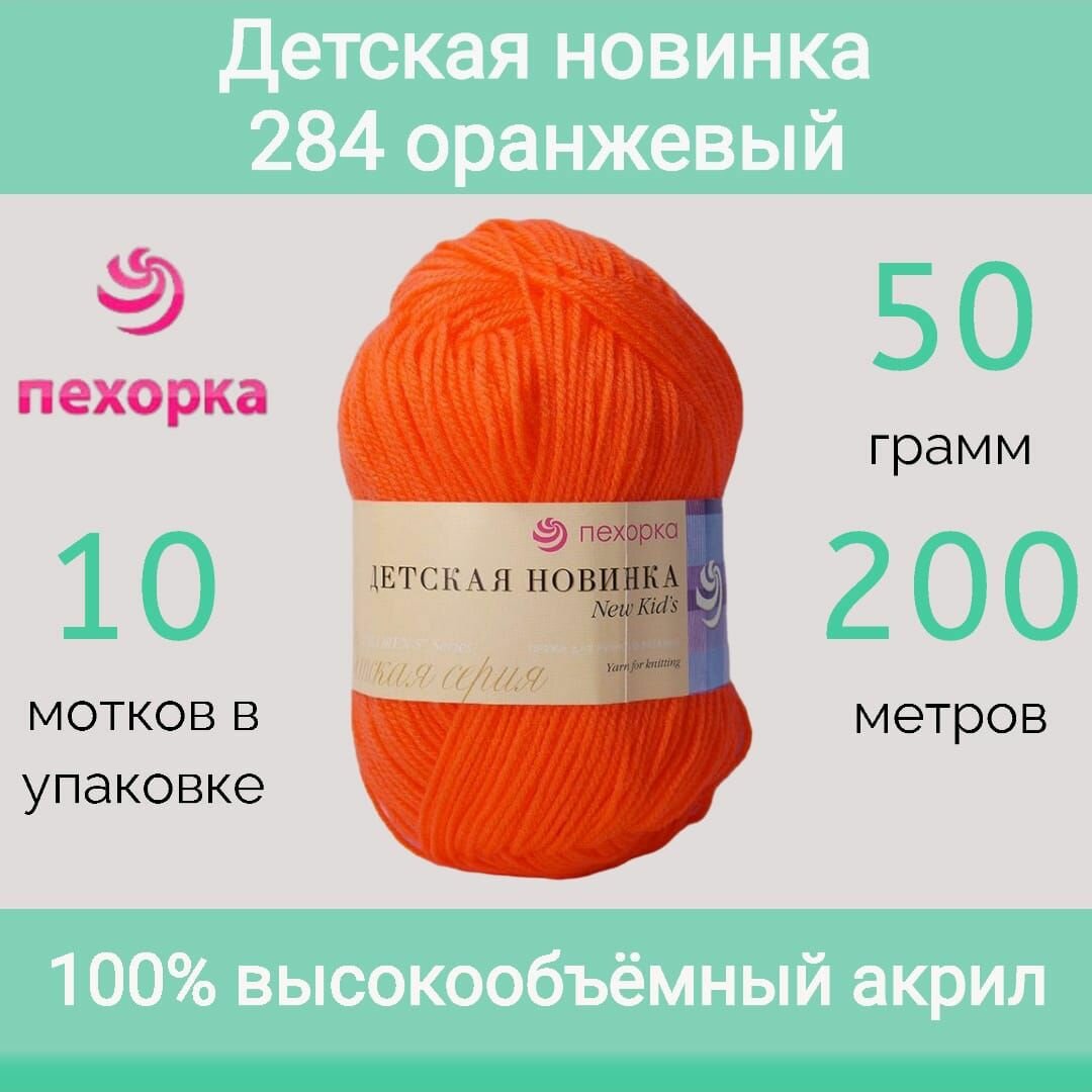 Пряжа Пехорка Детская новинка 284 оранжевый (50г/200м, упаковка 10 мотков)