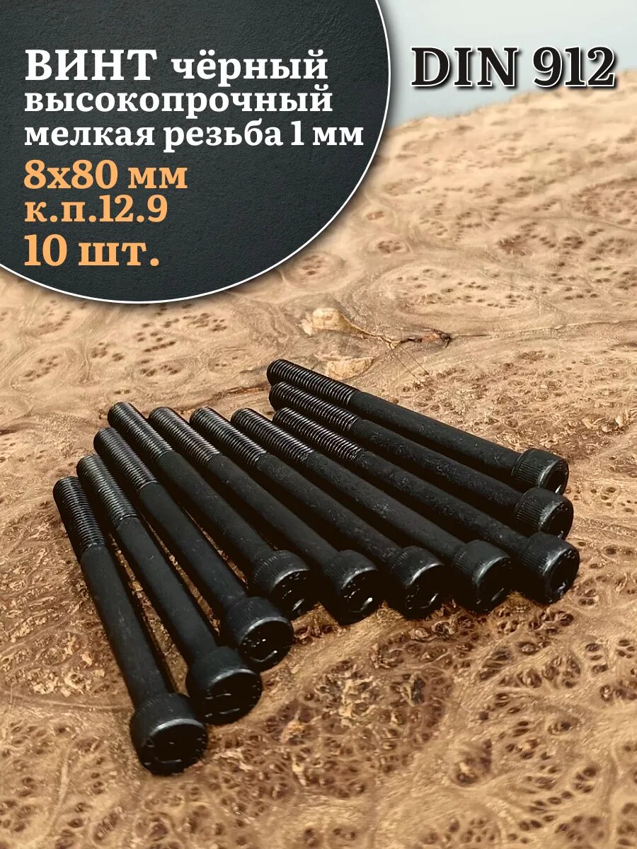 Винт мелкая резьба чёрный к. п.12.9 8х80х1 DIN912, 10 шт.