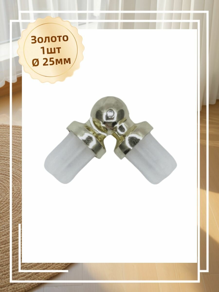 Эркерный соединитель В040 вилма галерея D25мм Золото