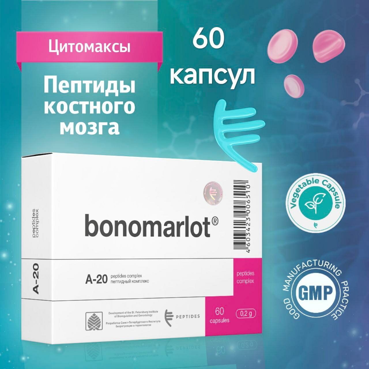 Бономарлот - Натуральные пептиды костного мозга (60 капсул) I Пептиды Хавинсона