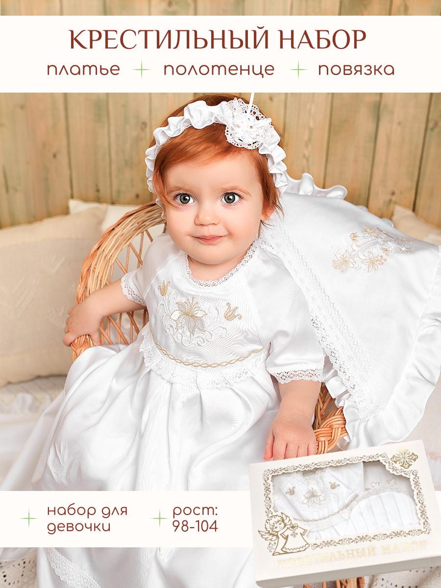 Комплект крестильный Елизавета