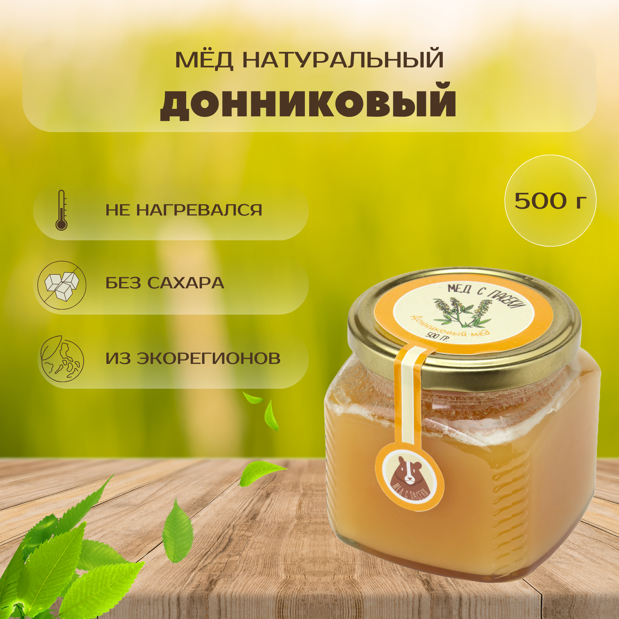 Мед натуральный Донниковый 500 г, в стеклянной банке