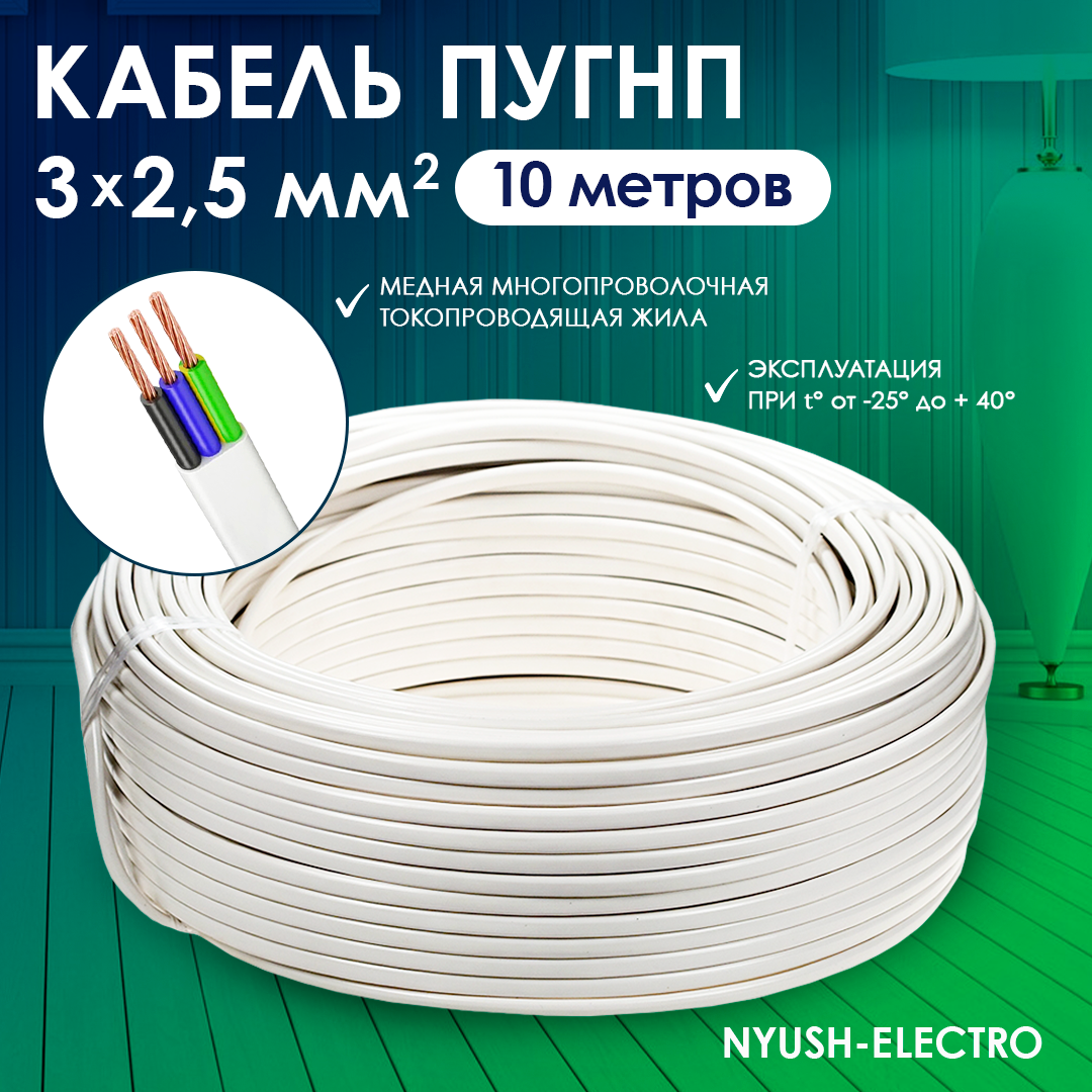 Кабель ПУГНП 3*2,5 медный кабель электрический, белый 10 метров
