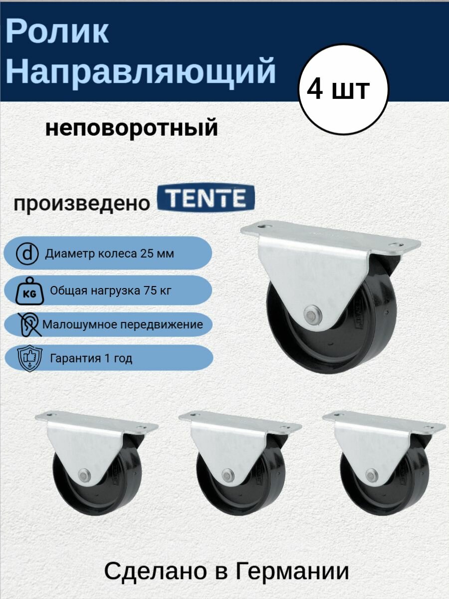 TENTE 2198UOI025P60-40x17 Колесо неповоротное мебельное, ролик выкатной 4 шт, D 25 мм, высота 28 мм, для ящика, тумбы
