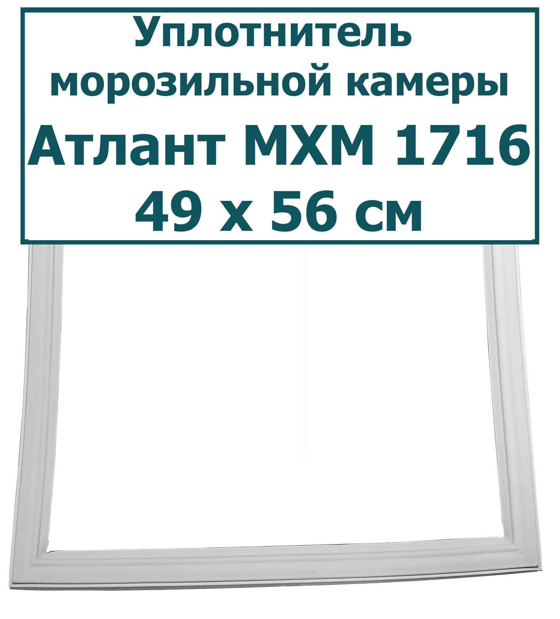 Уплотнитель (резинка) для двери морозильной камеры холодильника Атлант (Atlant) МХМ 1716, 49 x 56 см (490 x 560 мм)
