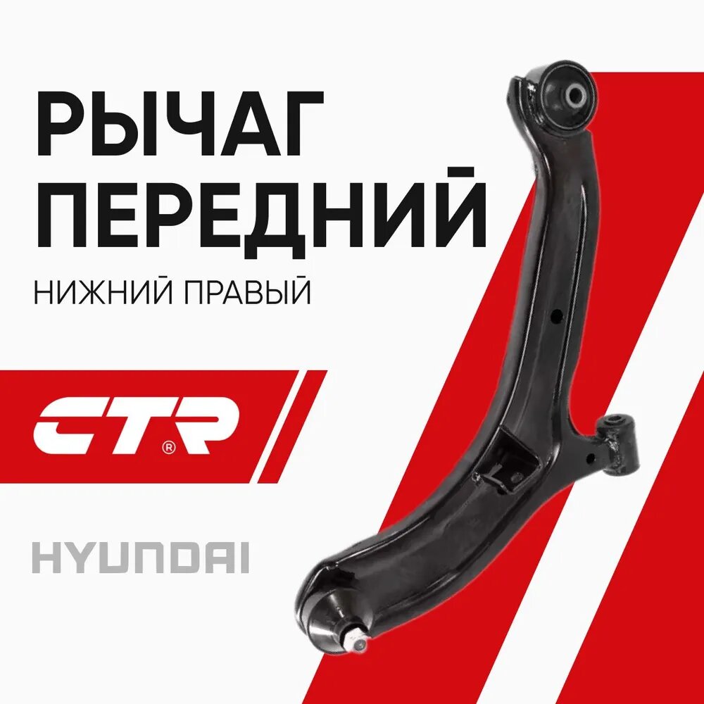 CTR Рычаг передний нижний прв. Hyundai Accent и Hyundai Verna / Хендай Акцент Верна; CQ0123R; CQKH-24R