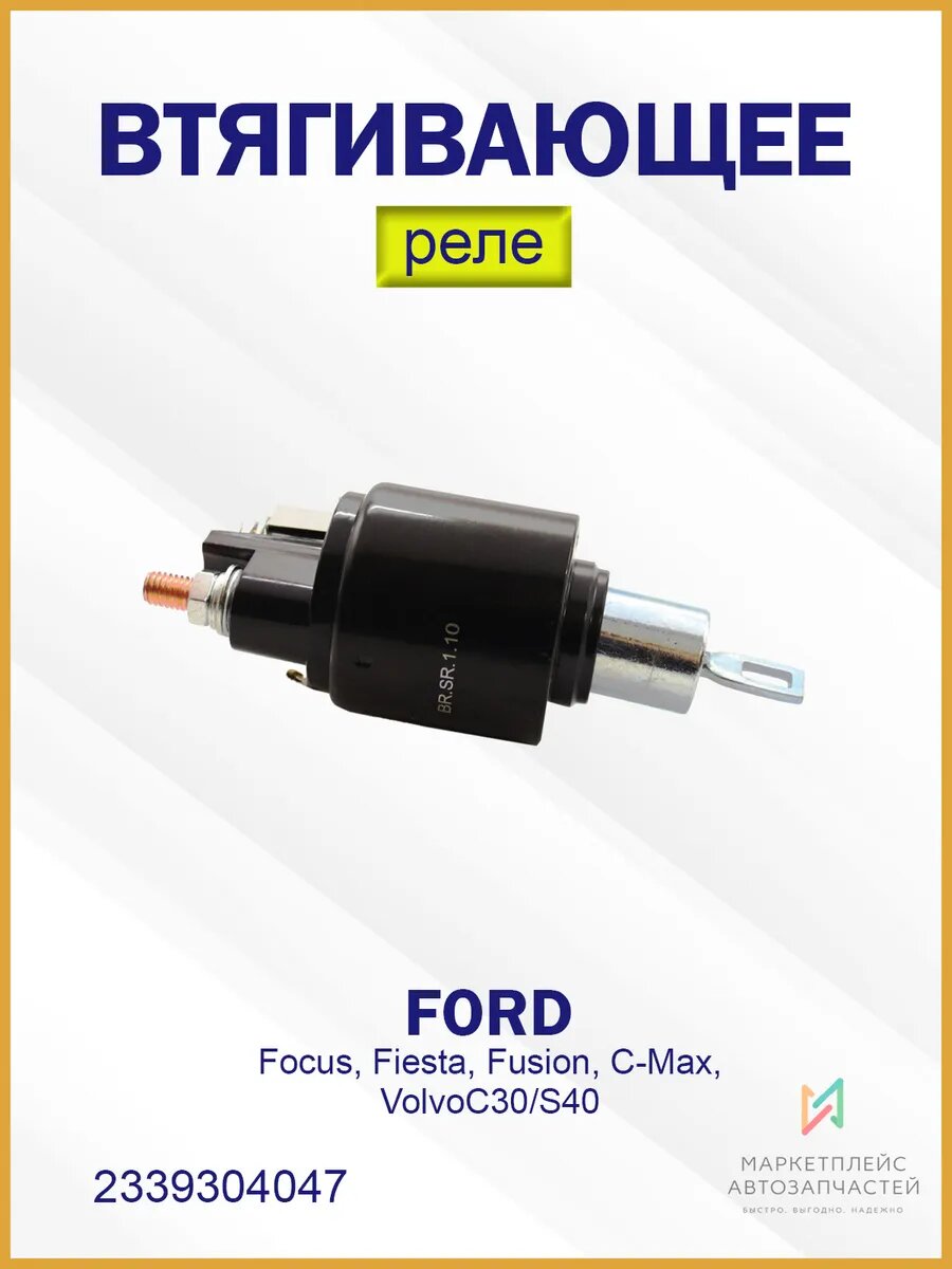Втягивающее реле Форд Фокус, Фиеста, Вольво С30 2339304047
