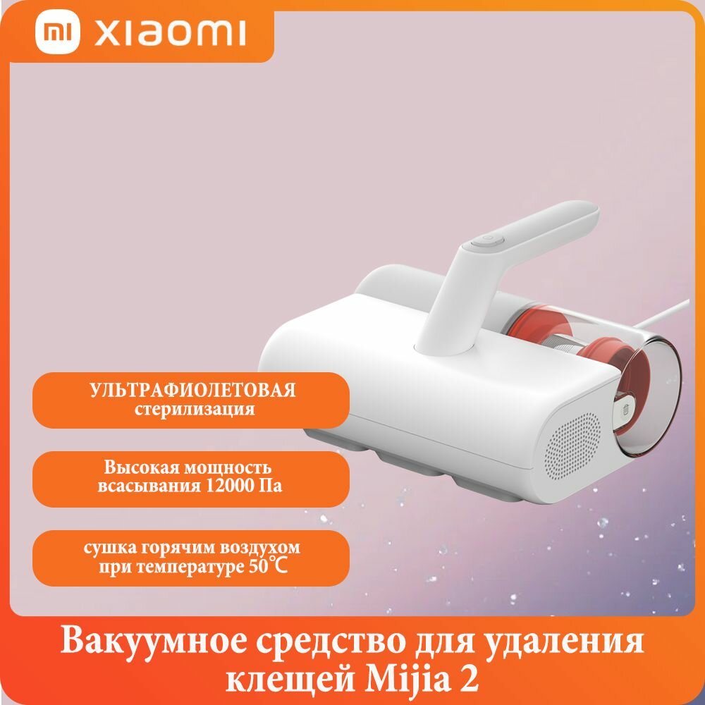 Xiaomi, машина для удаления клещей Mijia2, мощность 350 Вт, всасывание 12000 Па