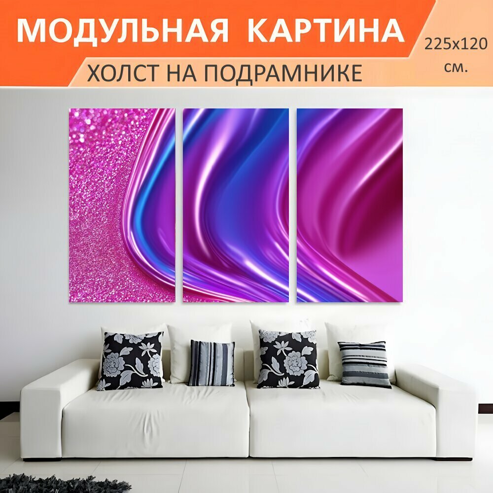 Модульная картина на холсте "Абстрактный фон с волнообразными текстурами, переливающимися цветами розового, пурпурного и голубого." триптих на подрамнике 225х120 см. для интерьера