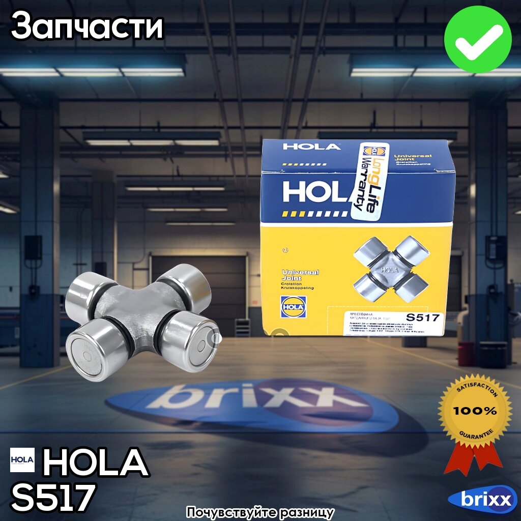 Крестовина 19,05X55,5 Renault Duster Nissan Terrano HOLA арт. S517