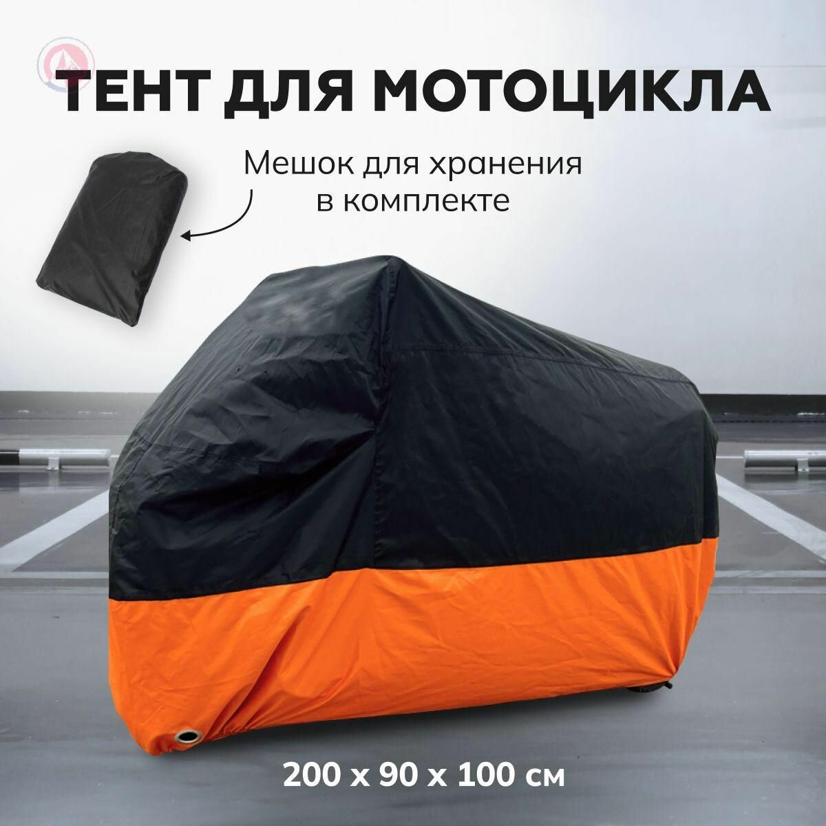 Чехол для мотоцикла на скутер, мопед, питбайк, эндуро длиной до 2м (200х90х100см) - водонепроницаемый прочный моточехол, тент для хранения от пыли - защита от дождя, солнца и снега