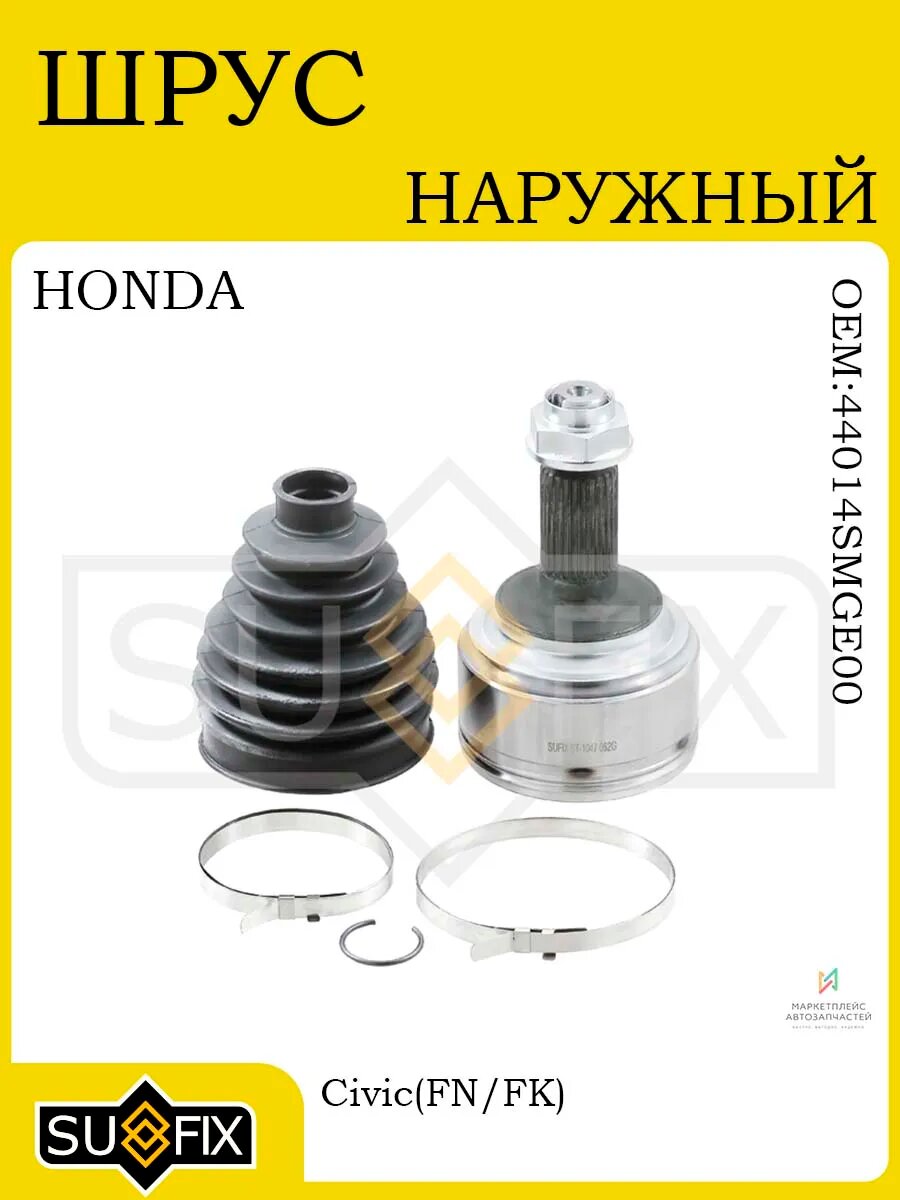 ШРУС наружный для HONDA Civic FN/FK 1.4-1.8 2006>