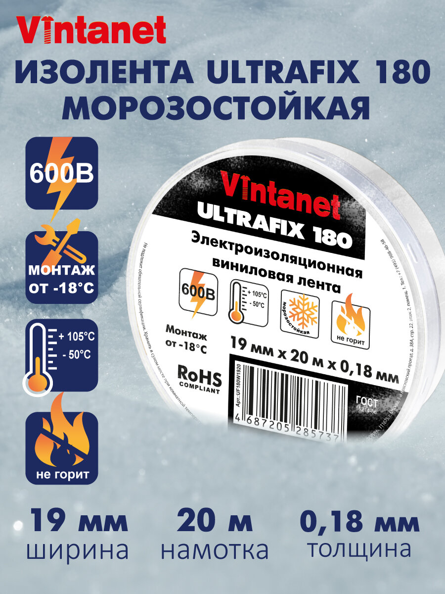 Изолента виниловая морозостойкая ULTRAFIX180 белая, рулон 19 мм х 20 м