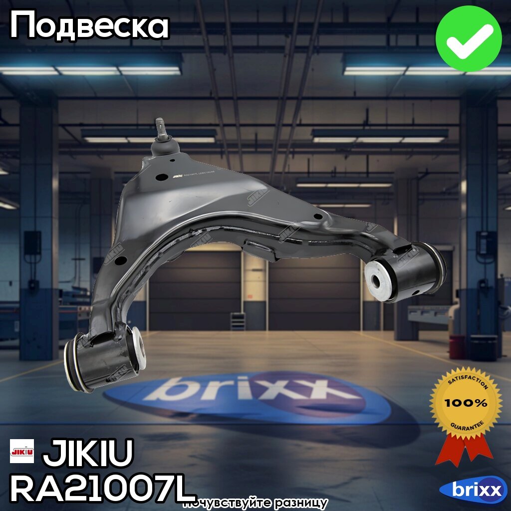 Рычаг Подвески | JIKIU арт. RA21007L