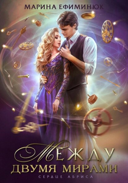 Между двумя мирами. Сердце Абриса [Цифровая книга]