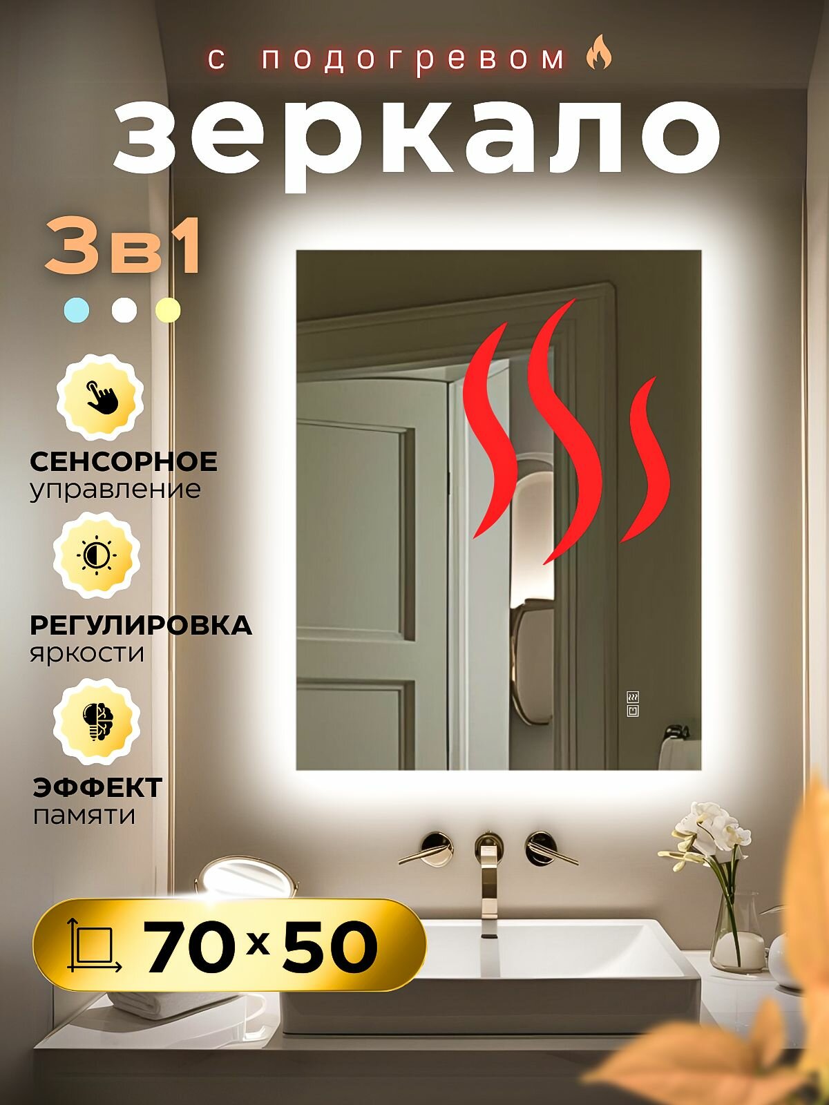 Настенное зеркало с подсветкой в ванную прямоугольное 50х70 см подогрев и 3 вида подсветки Mirror Planet