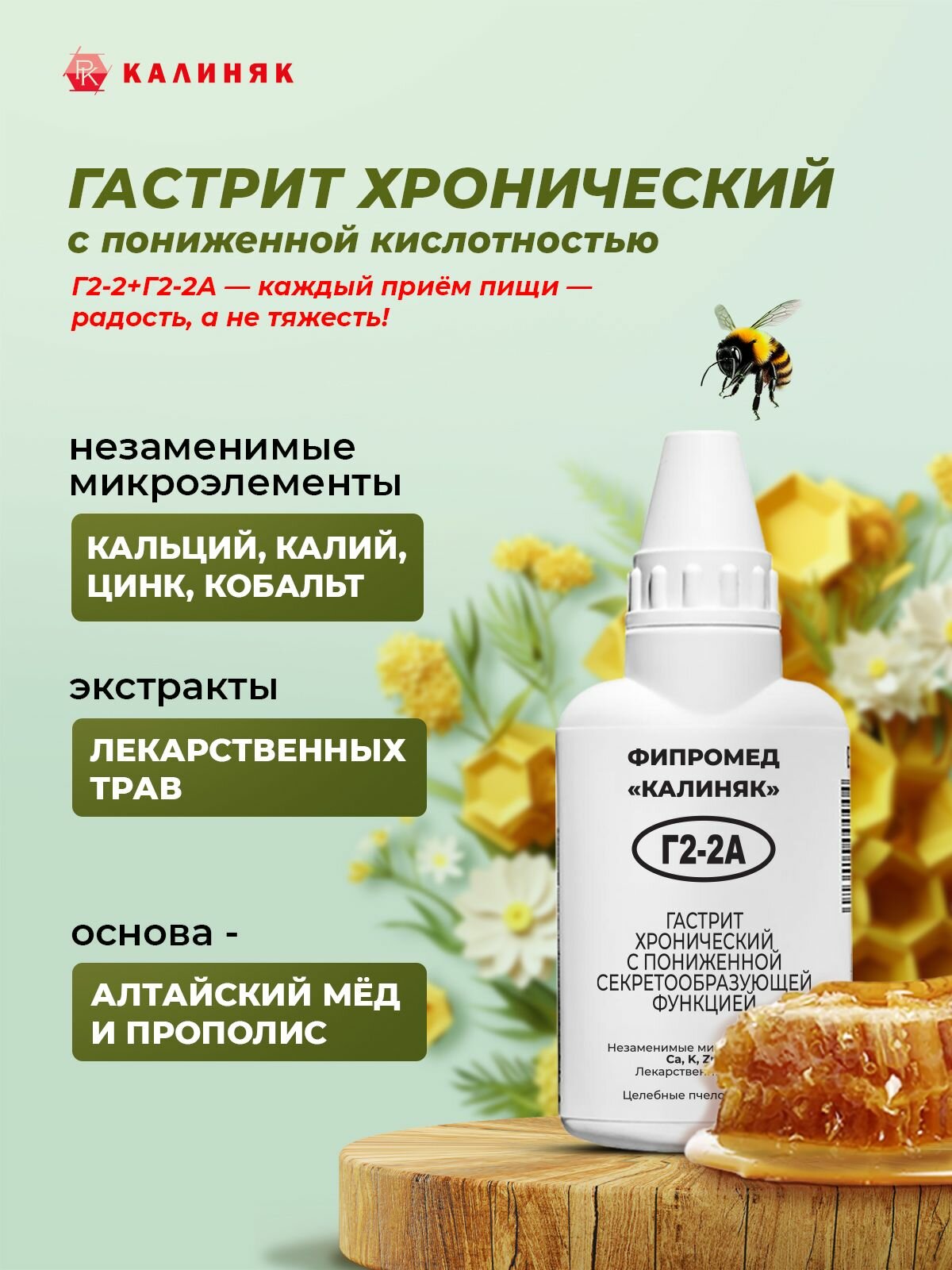 Фипромед Г2-2А Гастрит хронический с пониженной секретообразующей функцией, 50 мл