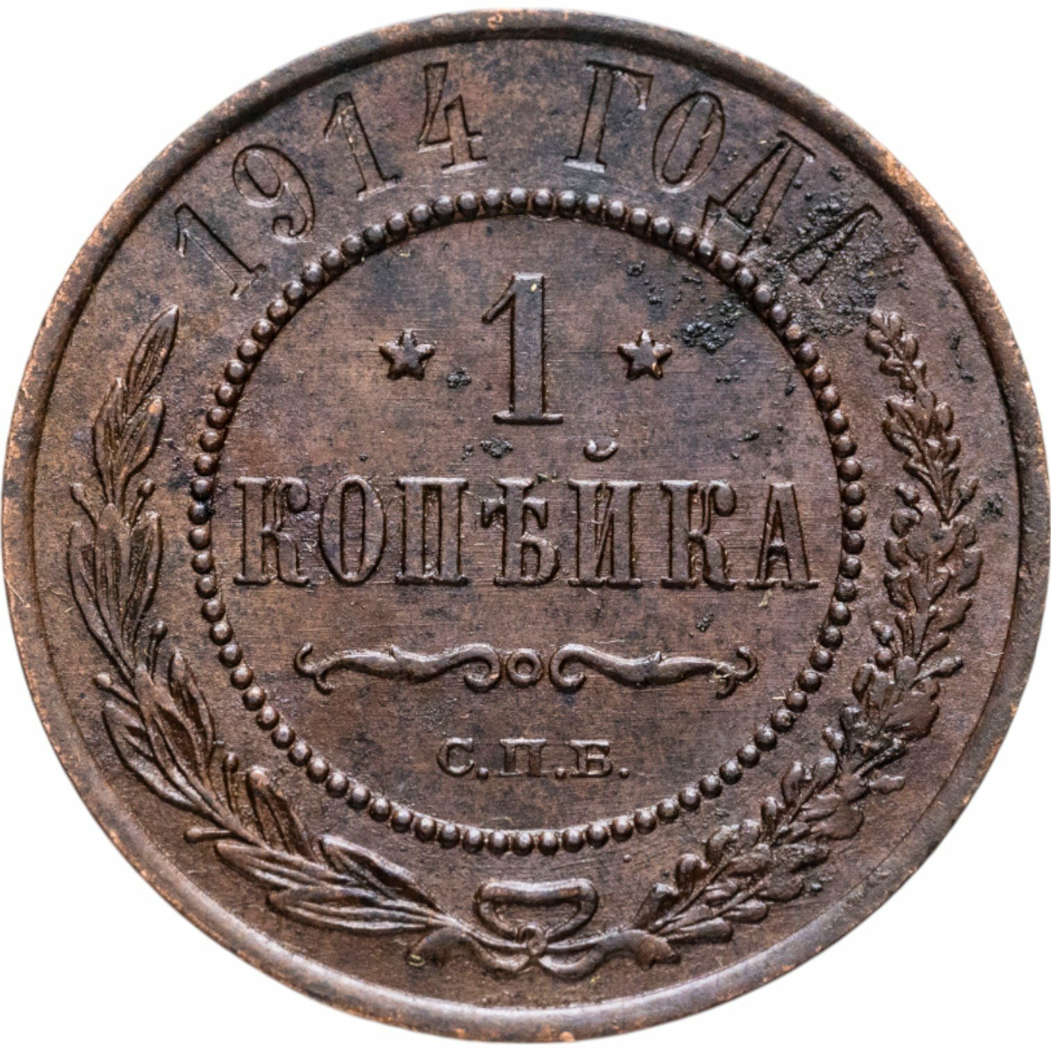 1 копейка 1914 СПБ, Медь, в сохранности AU