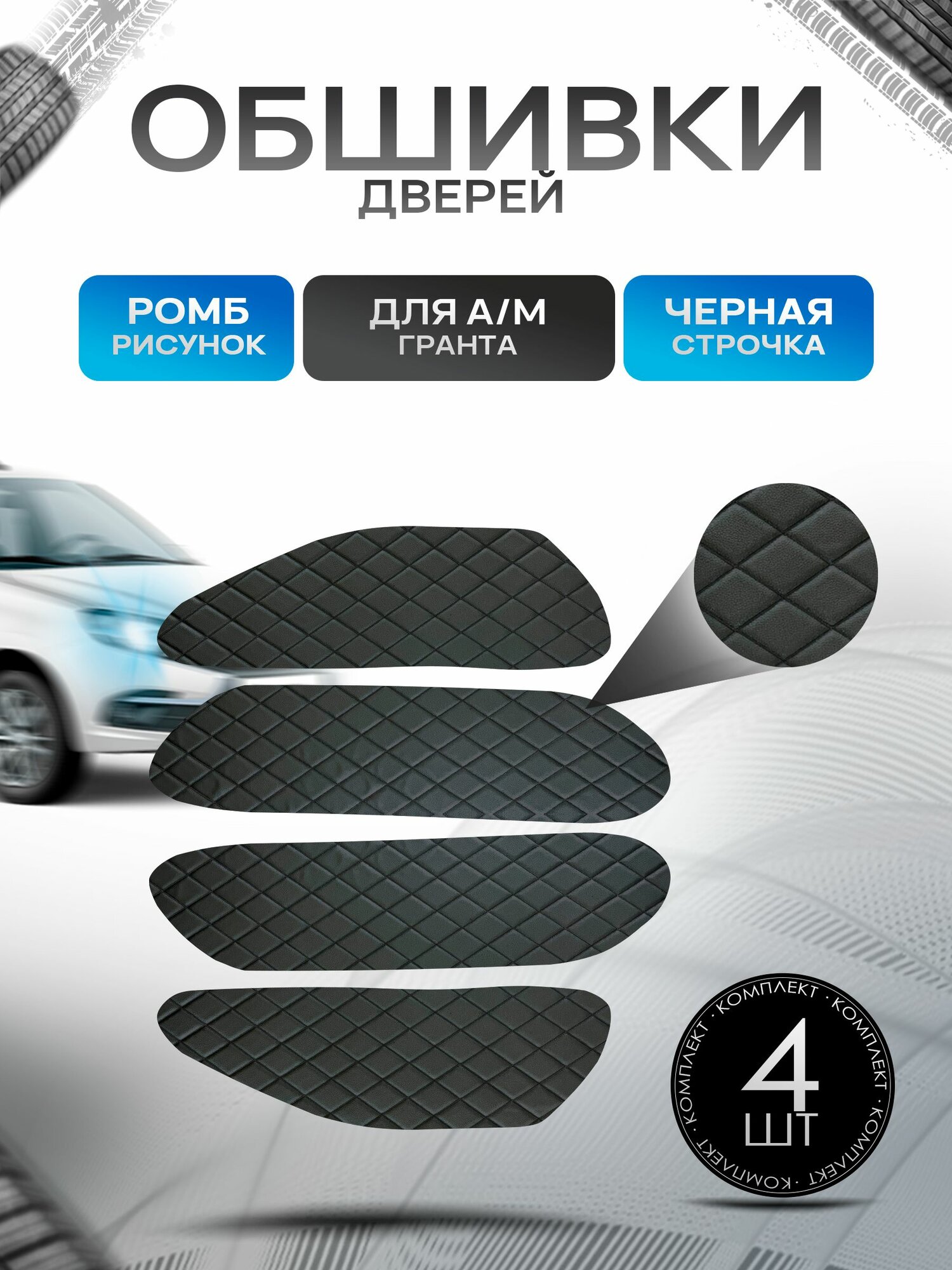 Обшивки карт дверей из эко-кожи для а/м Гранта (Ромб) Чёрные с Чёрной строчкой