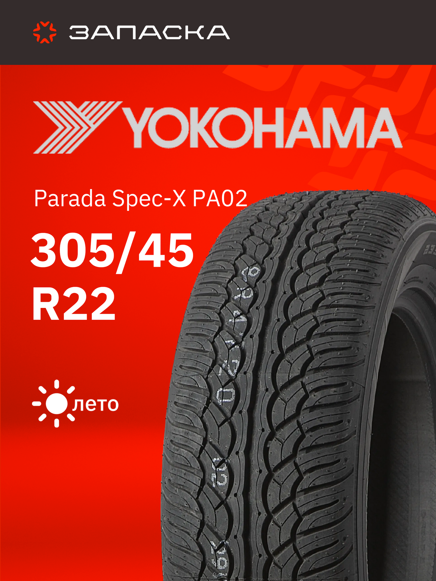Шины летние 305/45R22 Yokohama Parada Spec-X PA02 118V для легковго транспорта