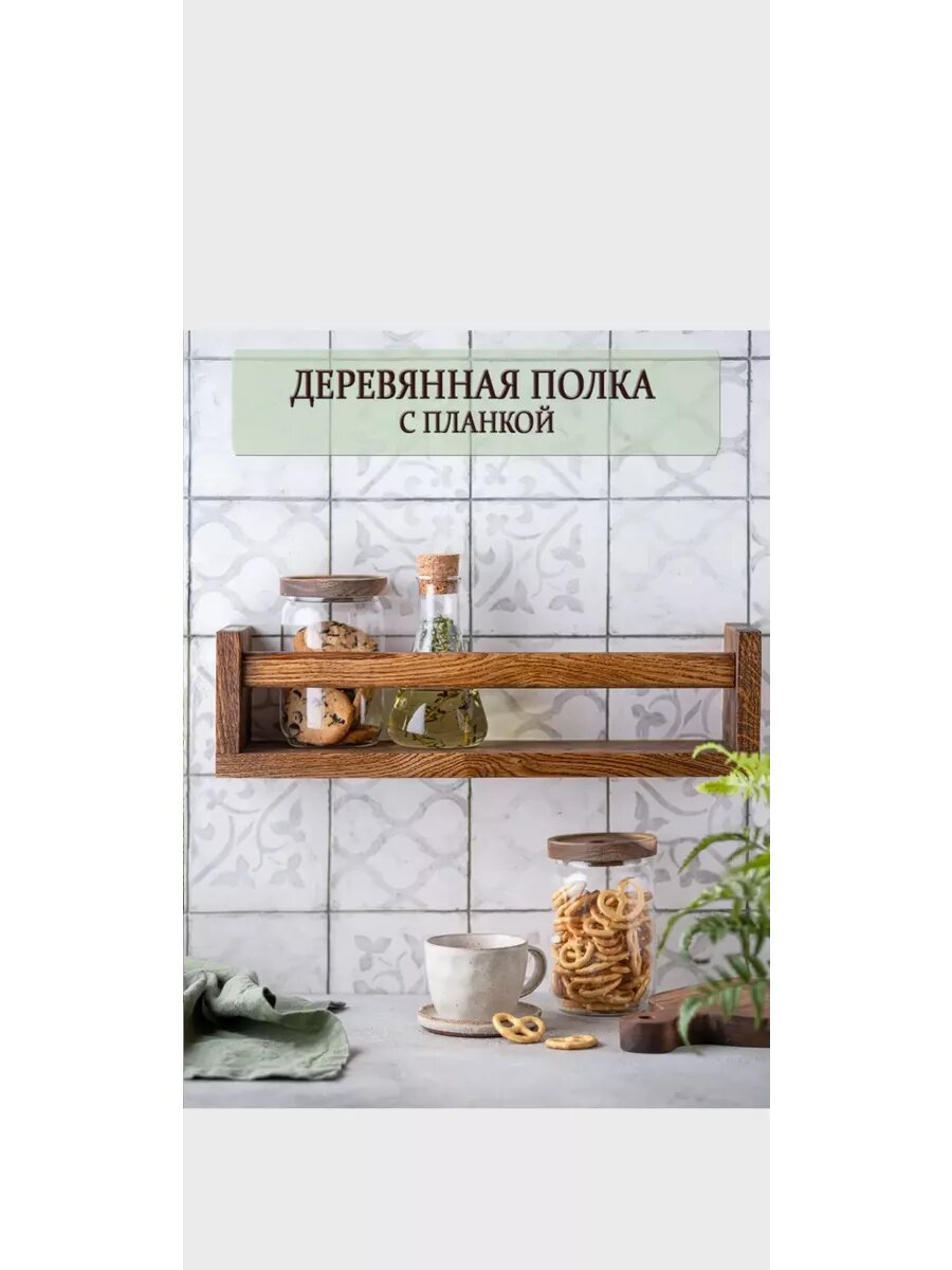 Полка навесная настенная