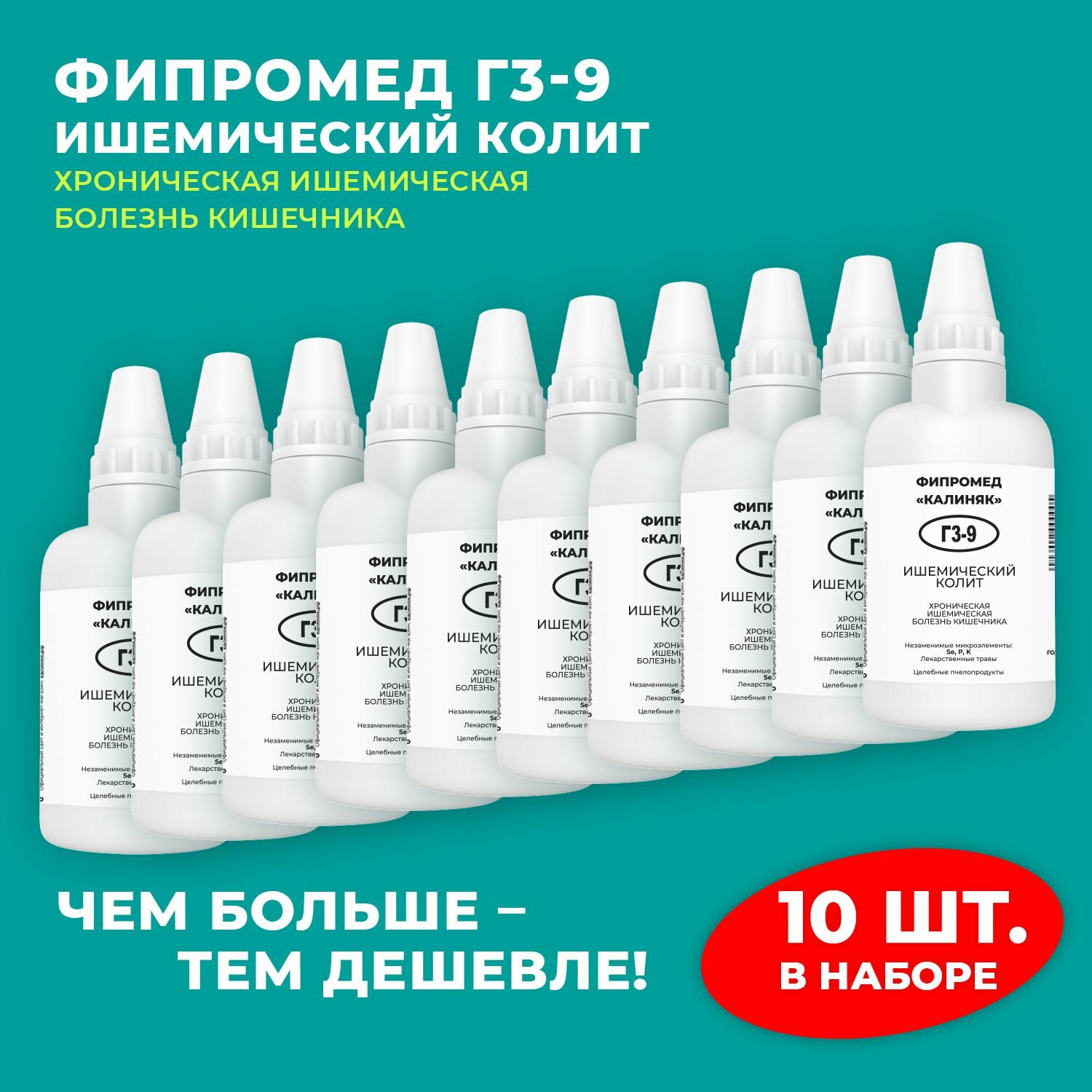 Фипромед Г3-9 Ишемический колит, 10 шт. по 50 мл