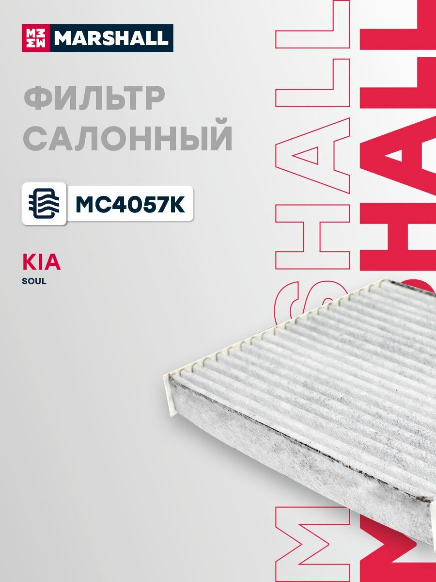 Фильтр салонный угольный KIA КИА Soul Соул 97133B2000 MARSHALL
