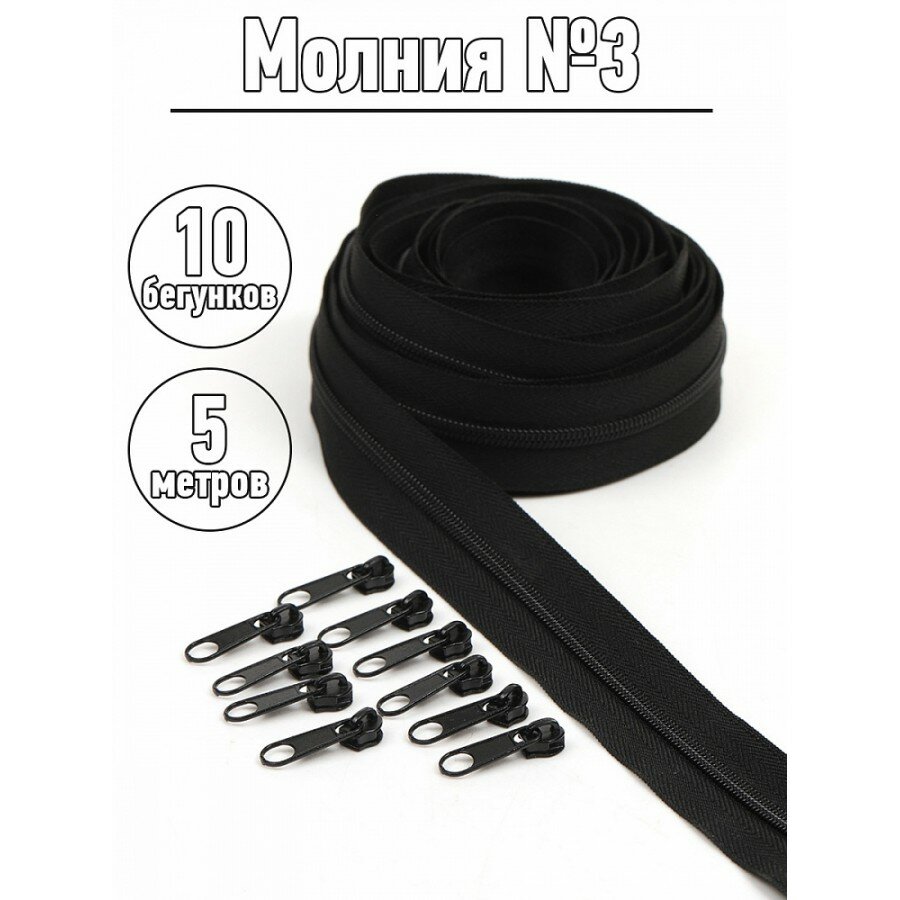 Набор молния рулонная 5м, бегунки 10шт для спирали N3 цв. F322 черный