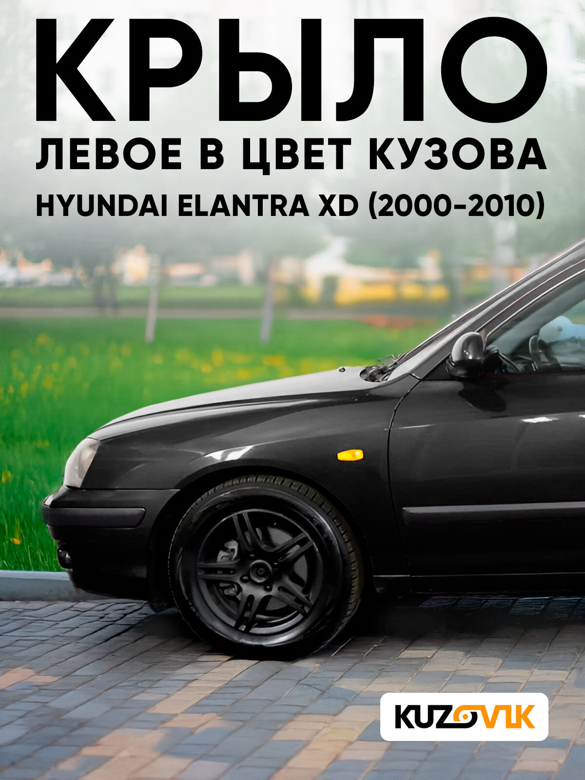 Крыло переднее левое в цвет кузова для Хендай Элантра ХД Hyundai Elantra XD (2000-2010) EB - EBONY BLACK - Черный солид, с отверстием под повторитель