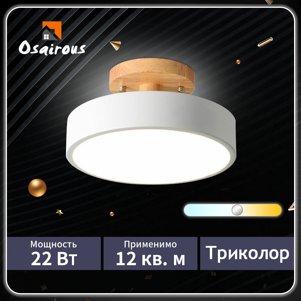 Потолочный светильник，Osairous，G50017, Краткое дерево, белый, триколор становится светлым