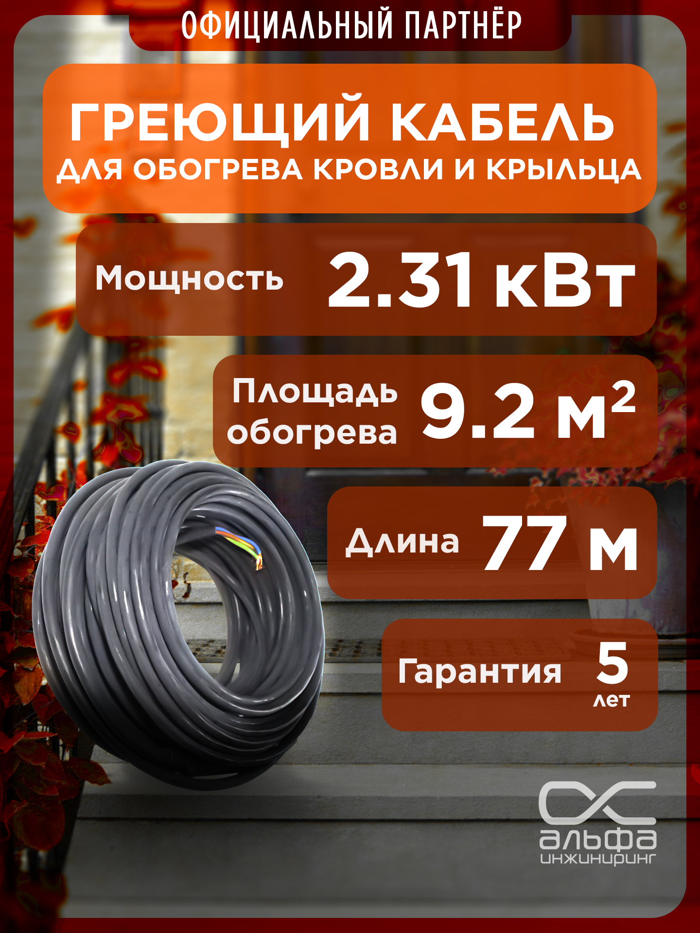 Греющий кабель для площадок и ступеней 30 МНТ2 77м/2310 Вт. Обогрев для водостоков.