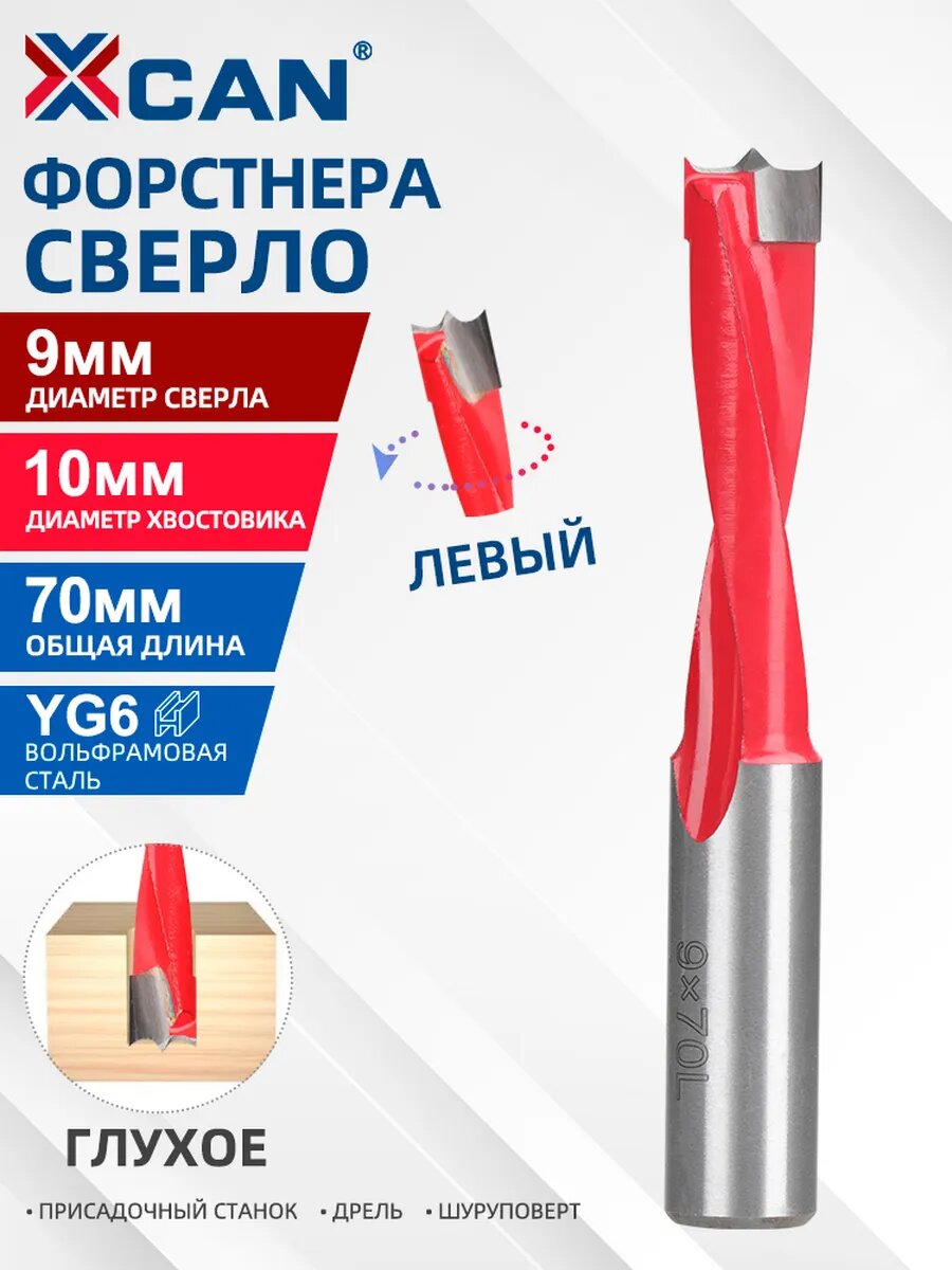 Сверло присадочное глухое XCAN 9х70мм левое, вольфрамовая сталь, красный, для сверлильных станков