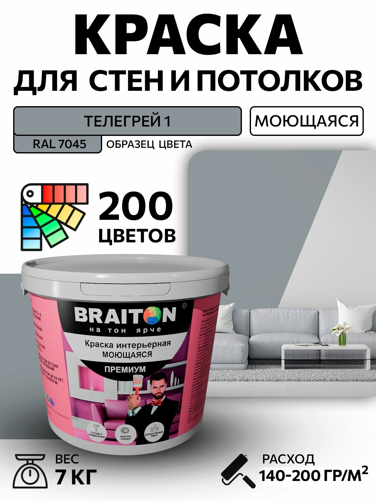 Краска ВД интерьерная BRAITON Премиум Моющаяся 7 кг. Цвет Телегрей 1 RAL 7045 акриловая, быстросохнущая, для наружных и внутренних работ, для стен и потолков, матовое покрытие