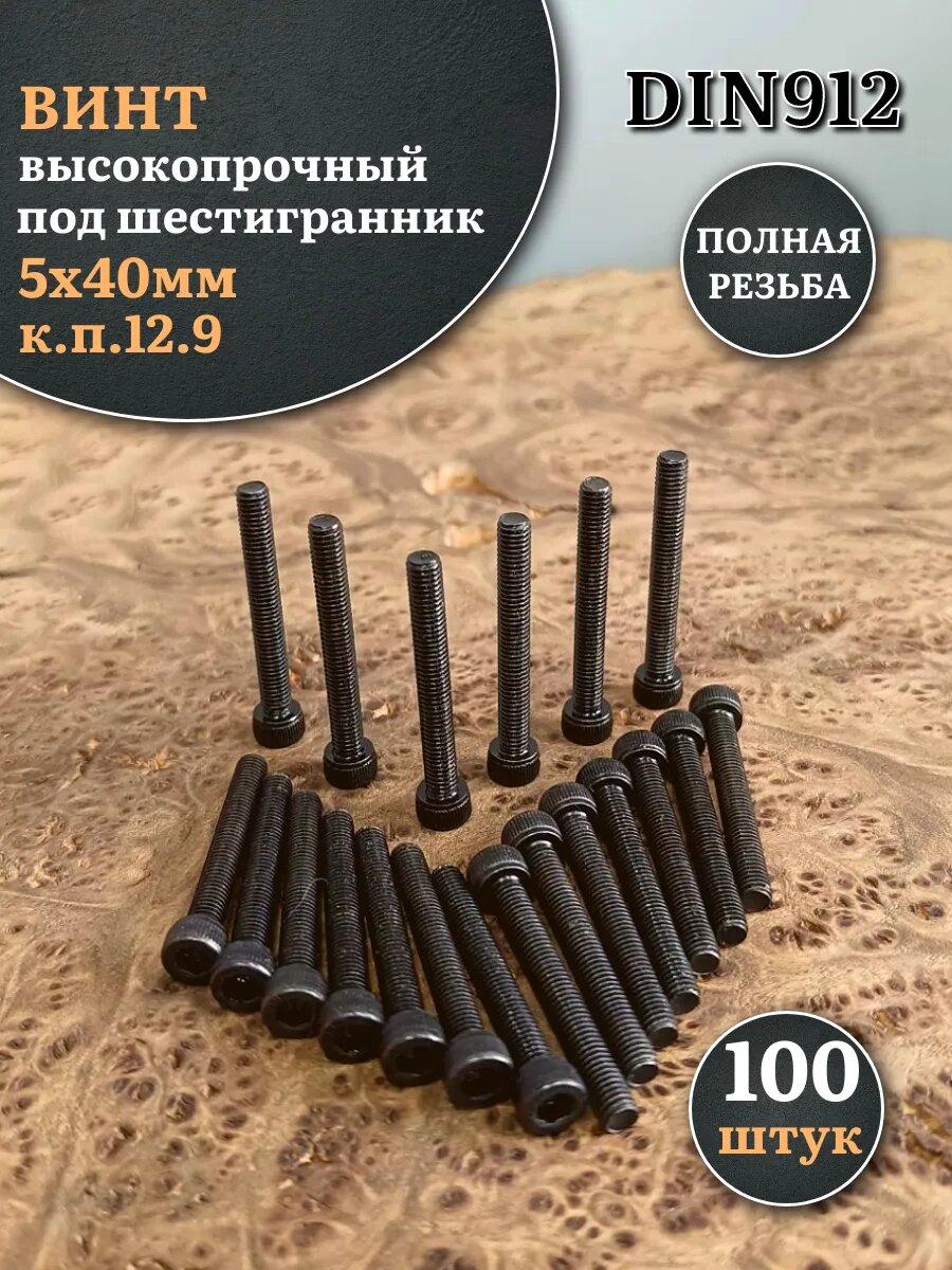 Винт высокопрочный ПР 5х40 мм к. п.12.9 черный DIN912, 100шт