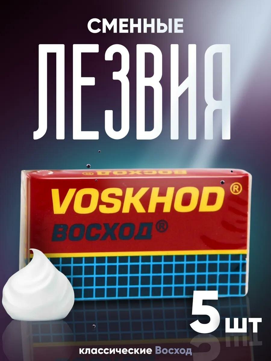 Сменные лезвия классические «Восход», двусторонние, 5 шт в наборе