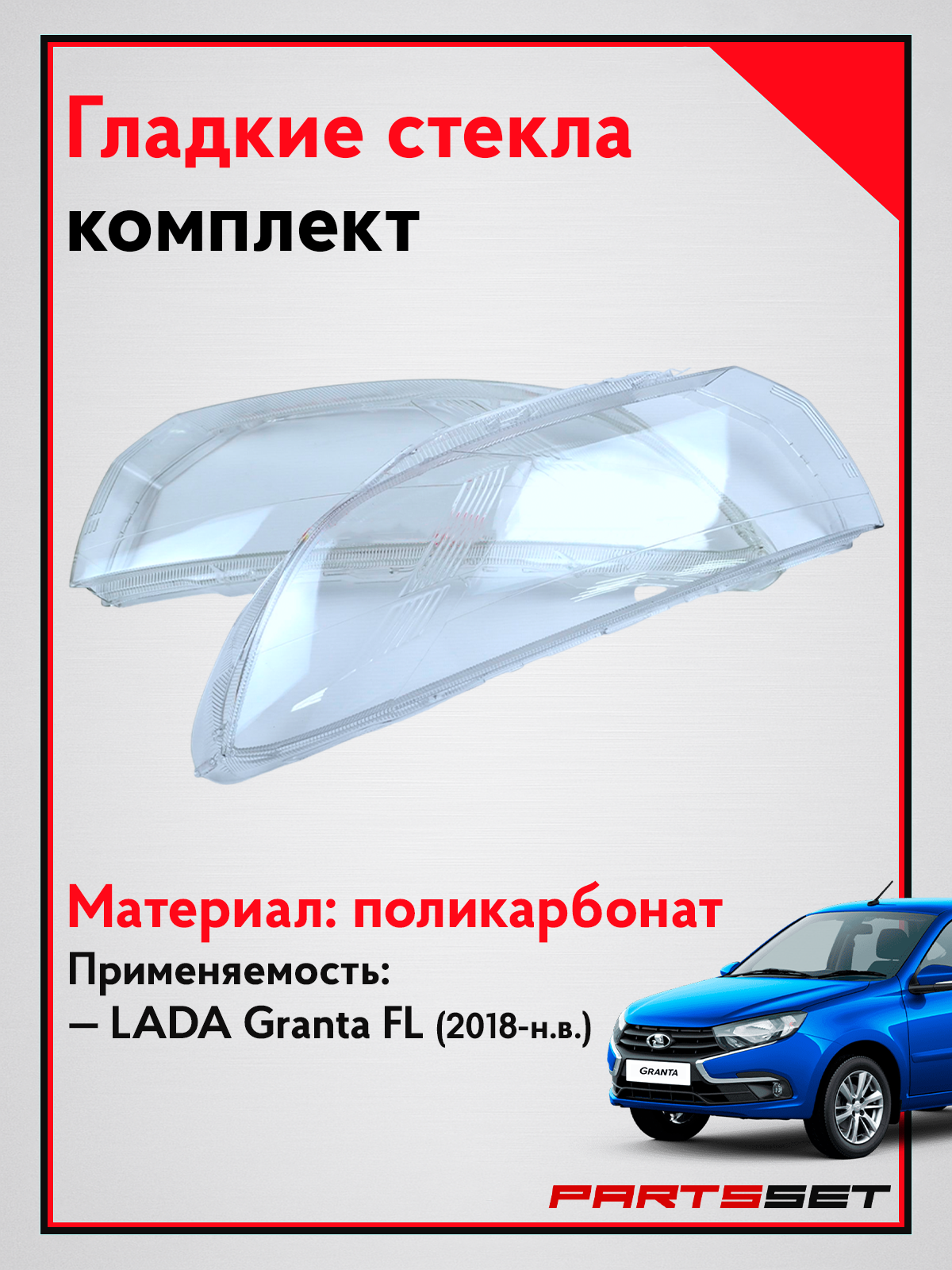 Гладкие стекла фар Лада Гранта ФЛ / Lada Granta FL комплект