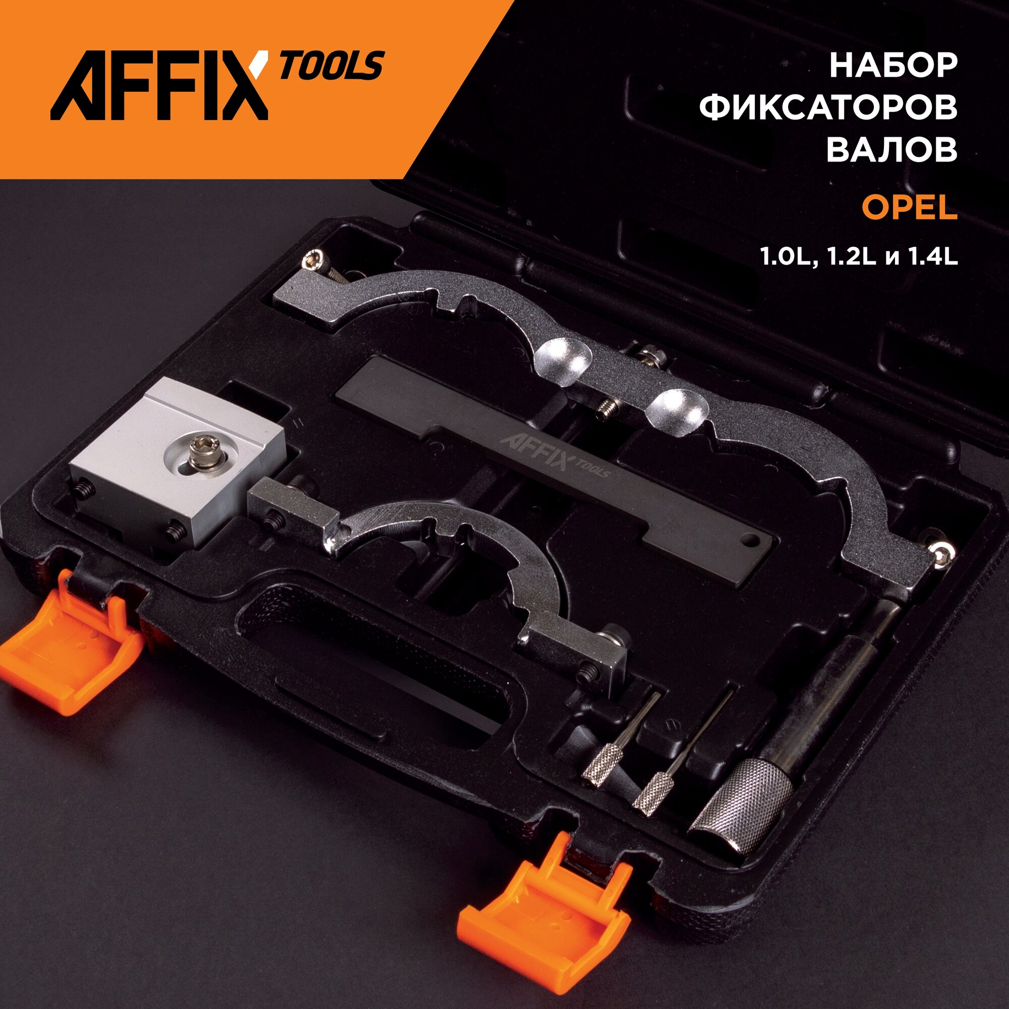 Набор фиксаторов распредвала / коленвала, Opel/Vauxhall, кейс, 7 предметов AFFIX AF10321517C