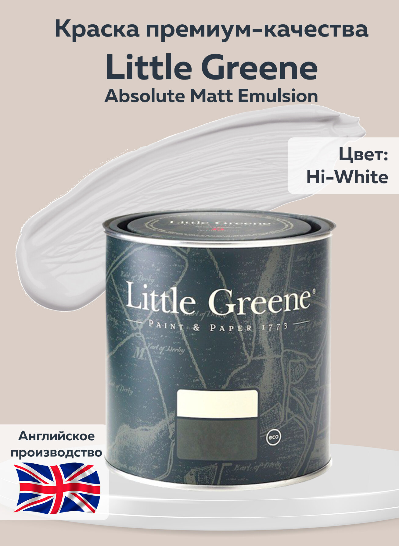 Краска Little Greene Absolute Matt Emulsion, 5 л, цвет Hi-White