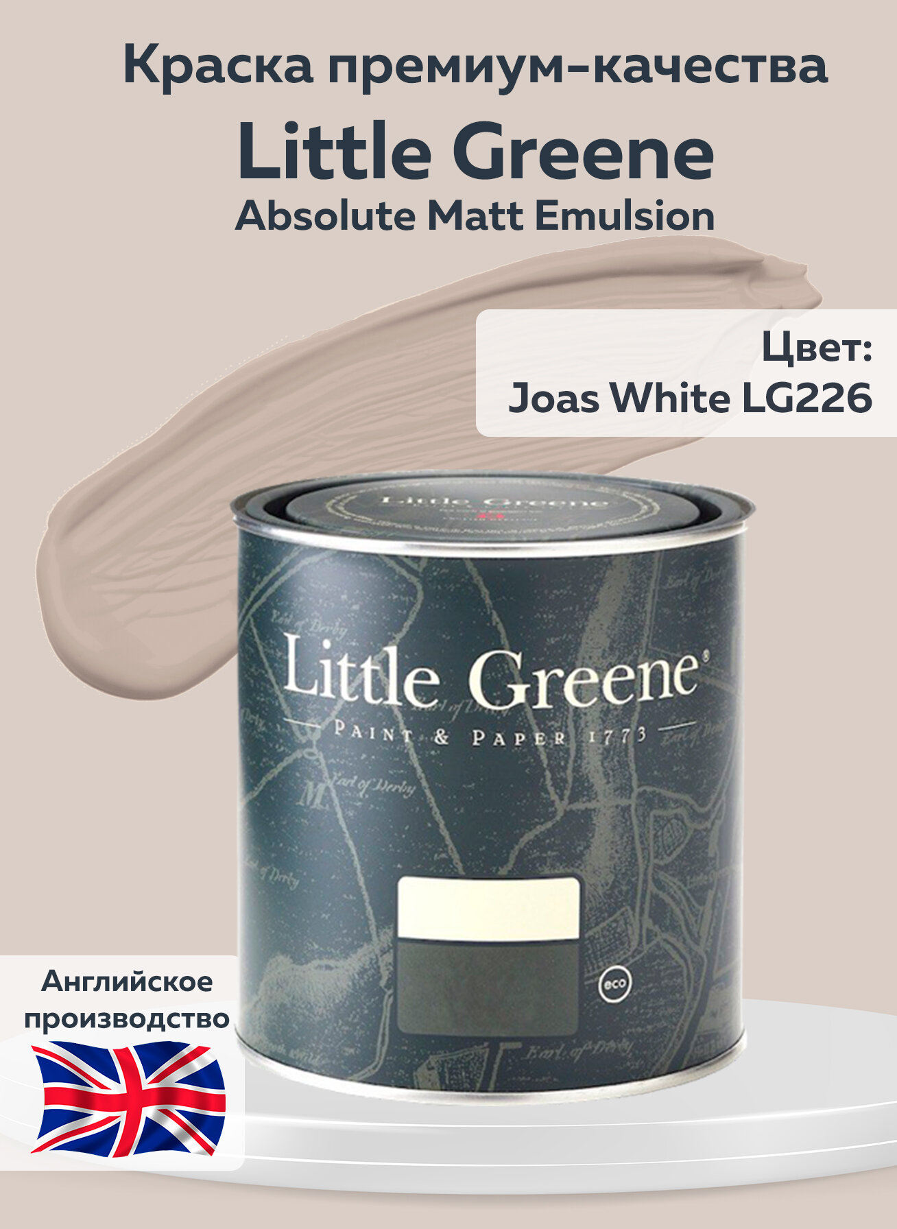 Краска Little Greene Absolute Matt Emulsion, 0,25 л, цвет Joas White LG226