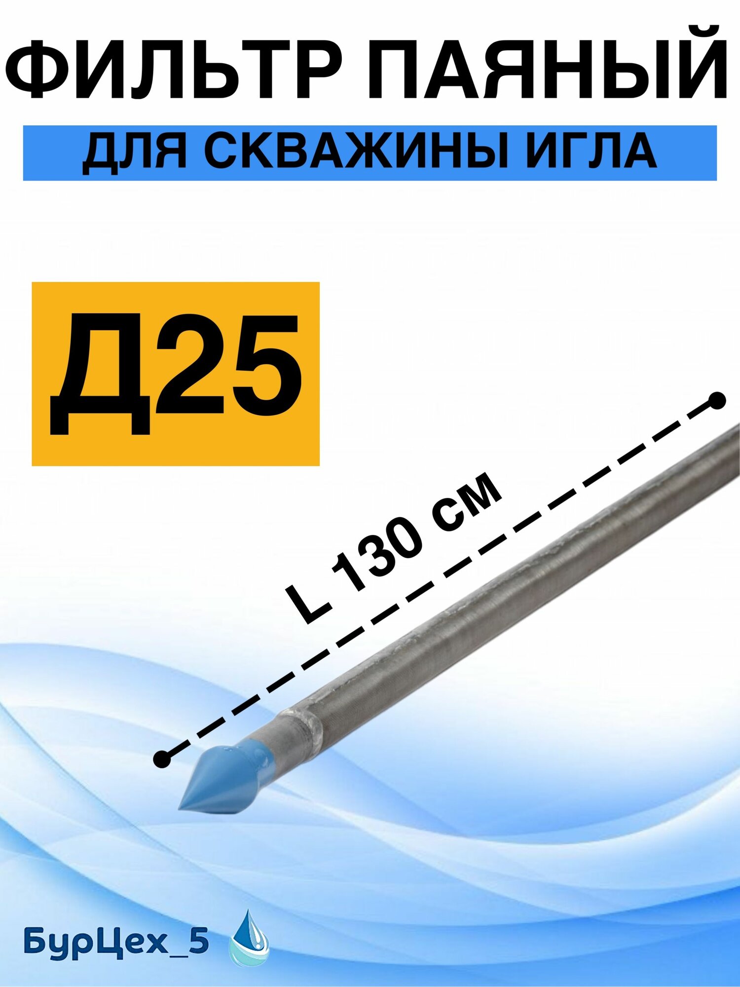 Фильтр Игла 1" для абиссинской скважины (оцинковка). Паянный