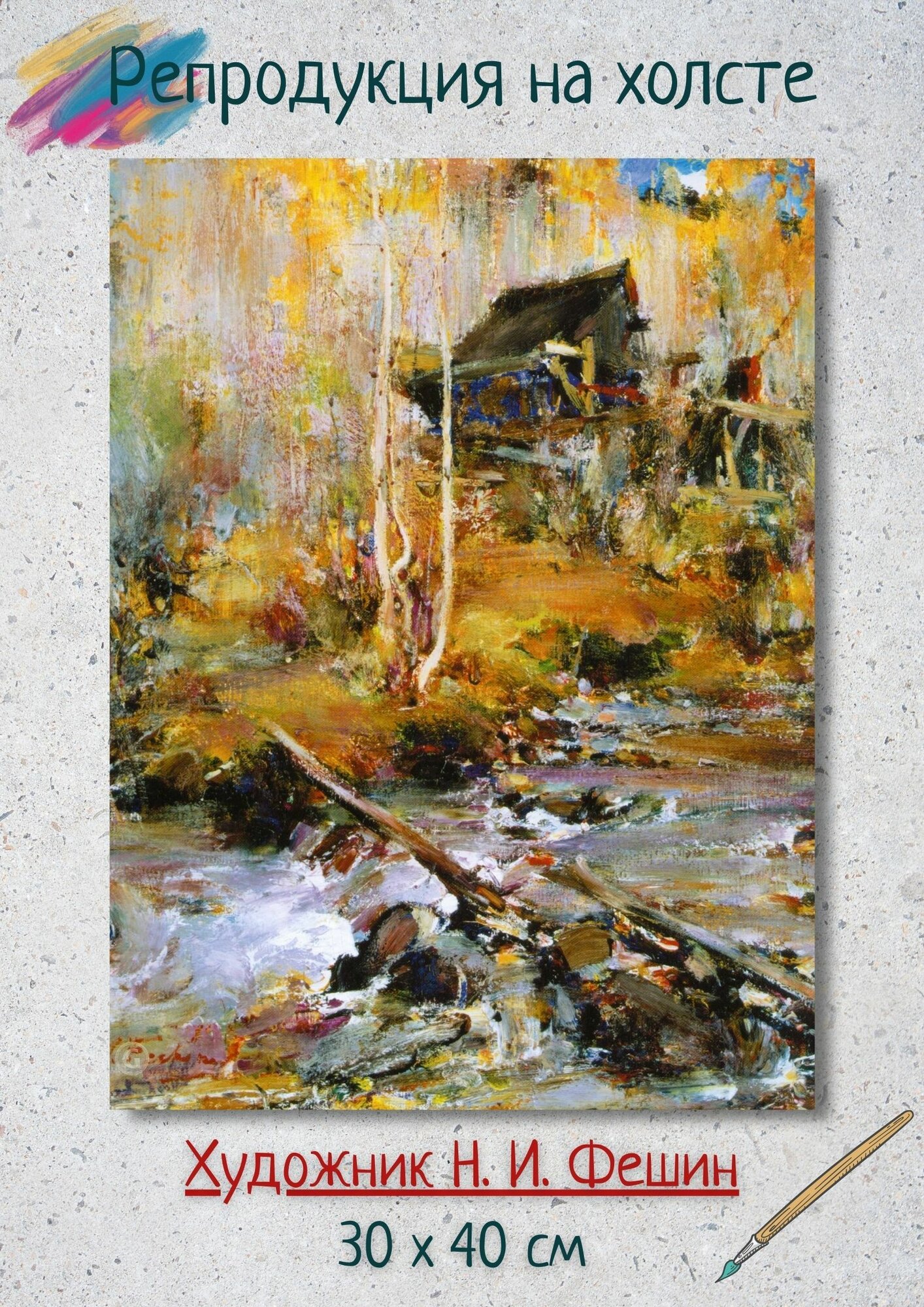 Николай Иванович Фешин "Пейзаж с ручьем (1927-1933)". Картина на холсте 30х40 см репродукция