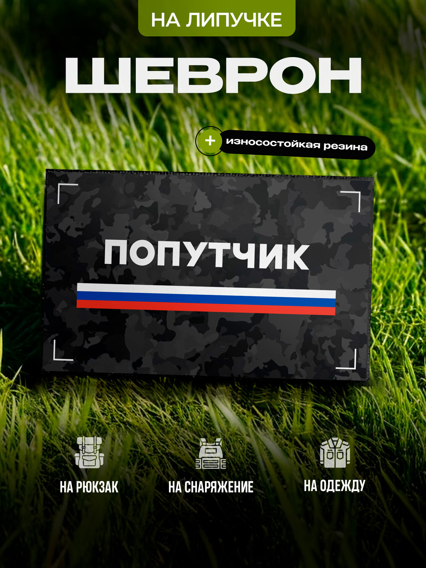 Шеврон IREVIVE прямоугольный "позывной Попутчик" на липучке, на одежду, форму