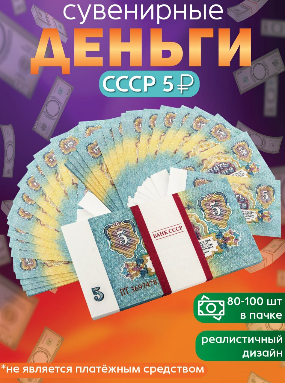 Забавная Пачка деньги СССР 5 руб, купюры сувенирные с приколом, фальшивые для розыгрыша, ненастоящие, подарок мужчине